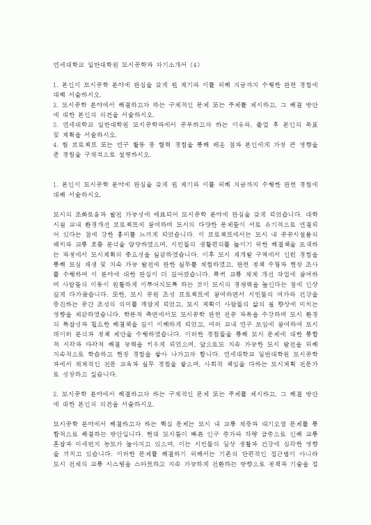 연세대학교 일반대학원 도시공학과 자기소개서 (4)