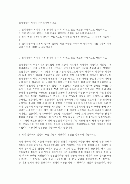 현대자동차 기계직 자기소개서 (4322)