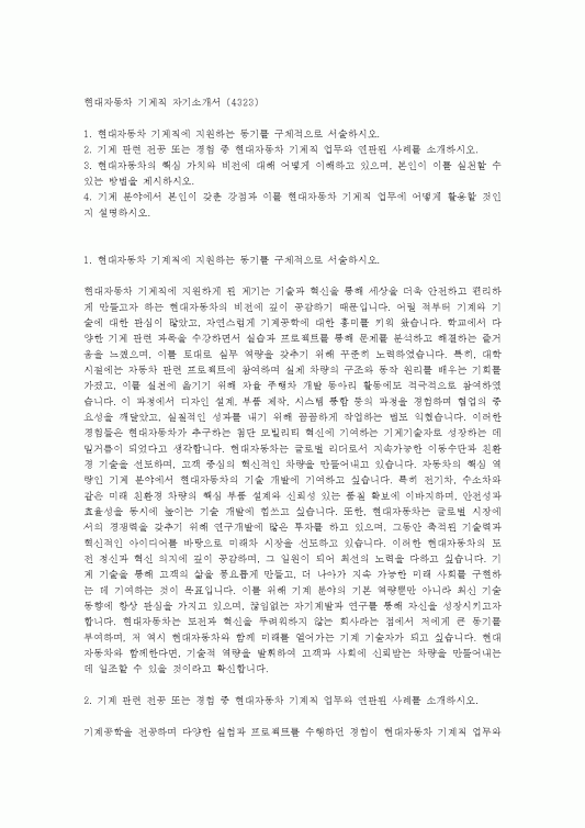현대자동차 기계직 자기소개서 (4323)