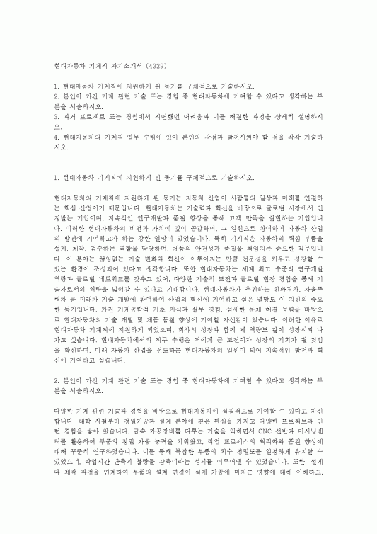 현대자동차 기계직 자기소개서 (4329)