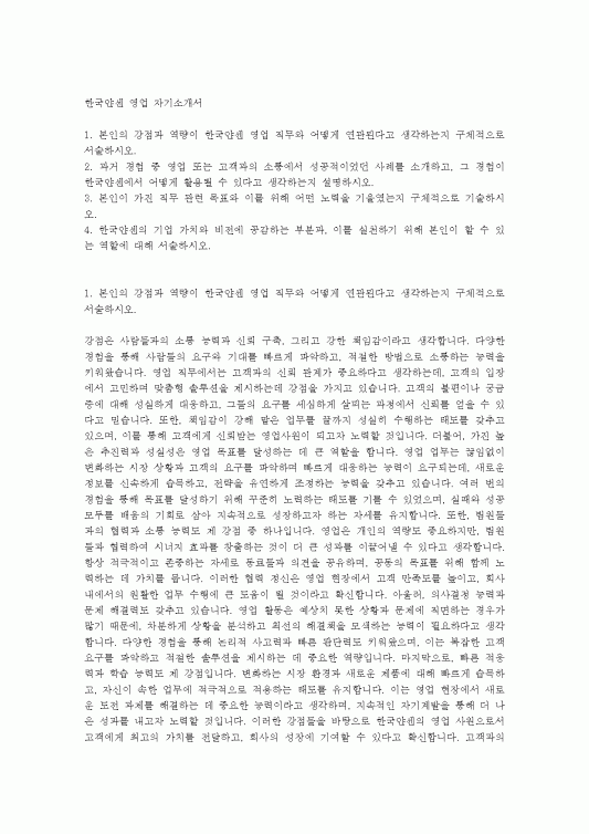 한국얀센 영업 자기소개서