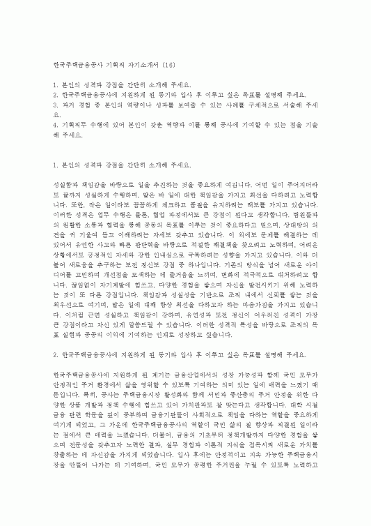 한국주택금융공사 기획직 자기소개서 (16)