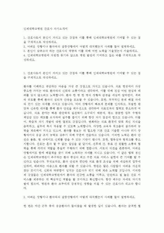 인제대학교병원 간호사 자기소개서