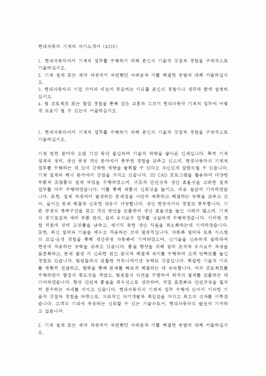 현대자동차 기계직 자기소개서 (4330)