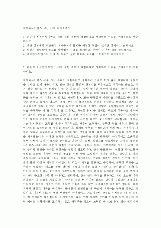 제뉴원사이언스 생산 세종 자기소개서