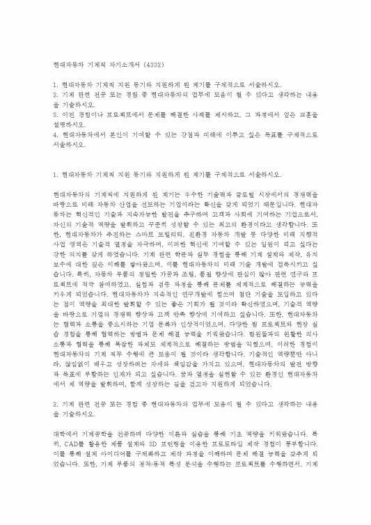 현대자동차 기계직 자기소개서 (4332)