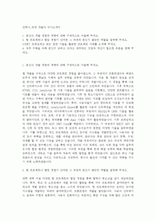 진학사_닷넷 개발자 자기소개서
