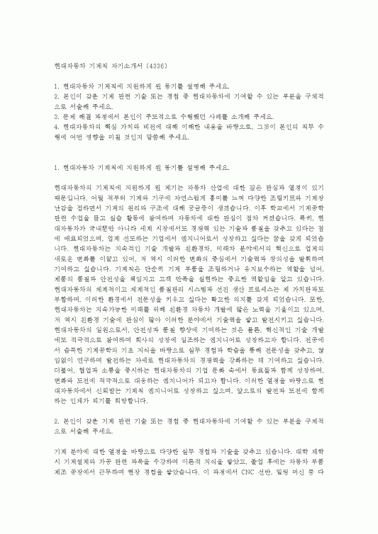 현대자동차 기계직 자기소개서 (4336)