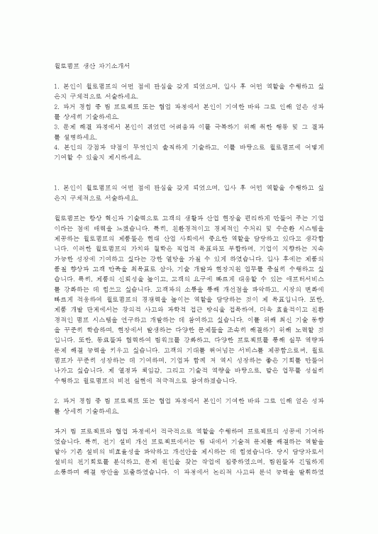 윌로펌프 생산 자기소개서