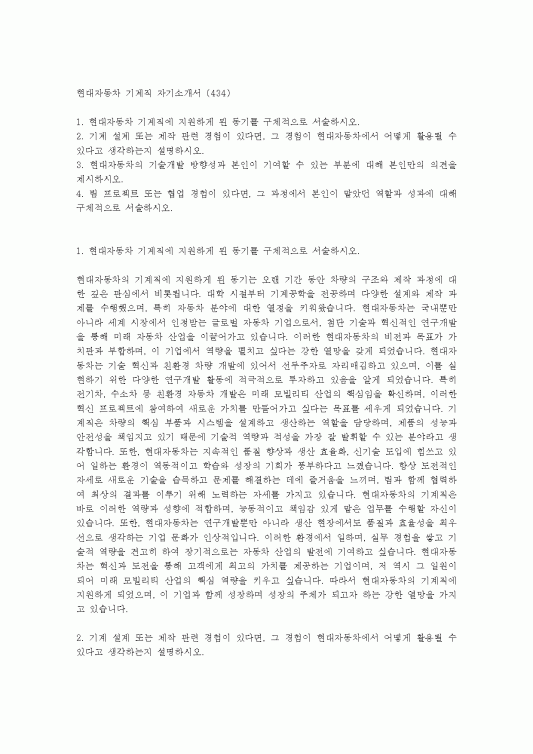 현대자동차 기계직 자기소개서 (434)
