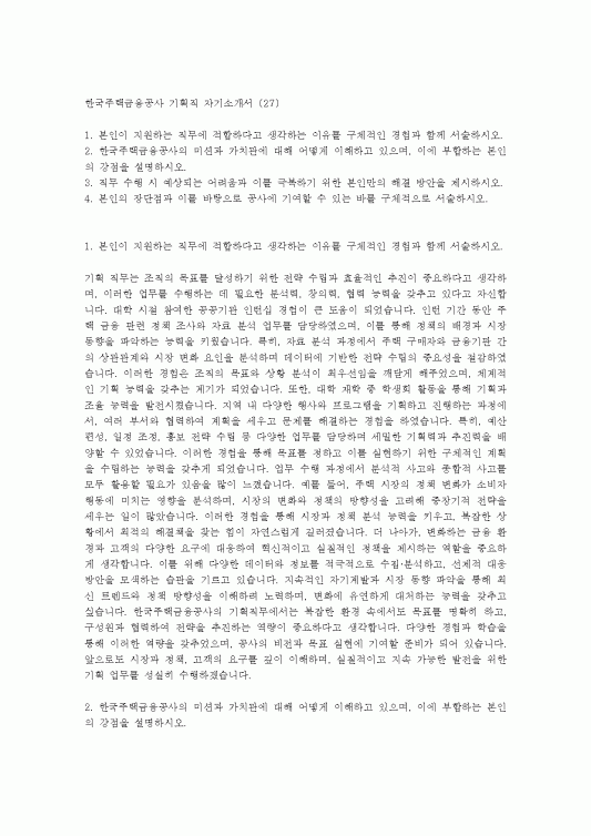 한국주택금융공사 기획직 자기소개서 (27)