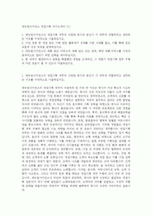 제뉴원사이언스 영업기획 자기소개서 (1)