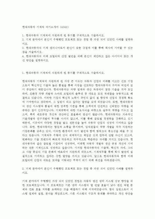 현대자동차 기계직 자기소개서 (4342)