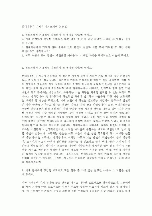 현대자동차 기계직 자기소개서 (4344)