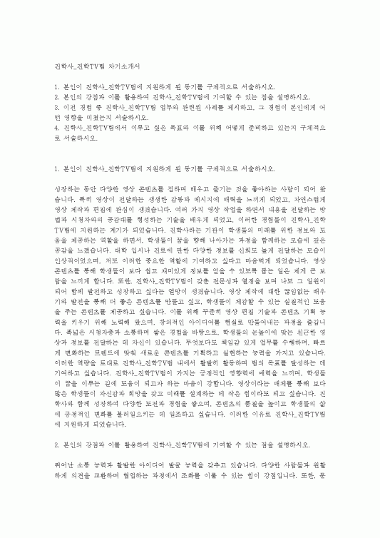 진학사_진학TV팀 자기소개서