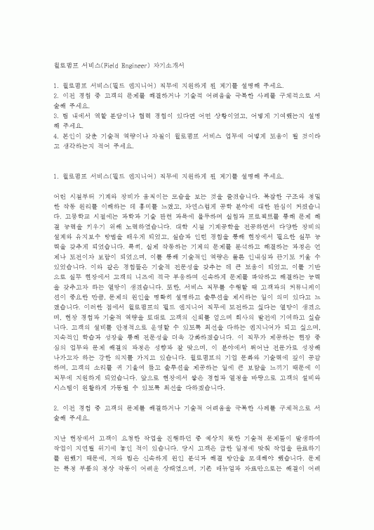 윌로펌프 서비스(Field Engineer) 자기소개서