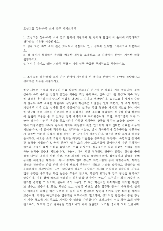 효성그룹 섬유·화학 소재 연구 자기소개서