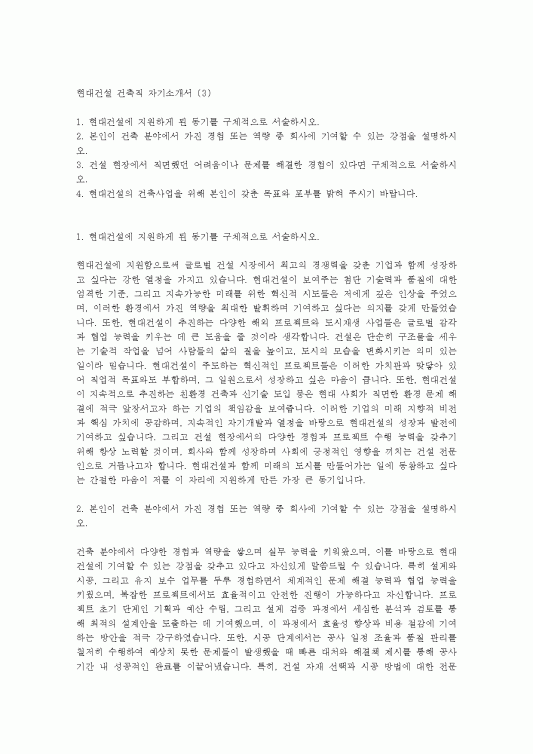 현대건설 건축직 자기소개서 (3)
