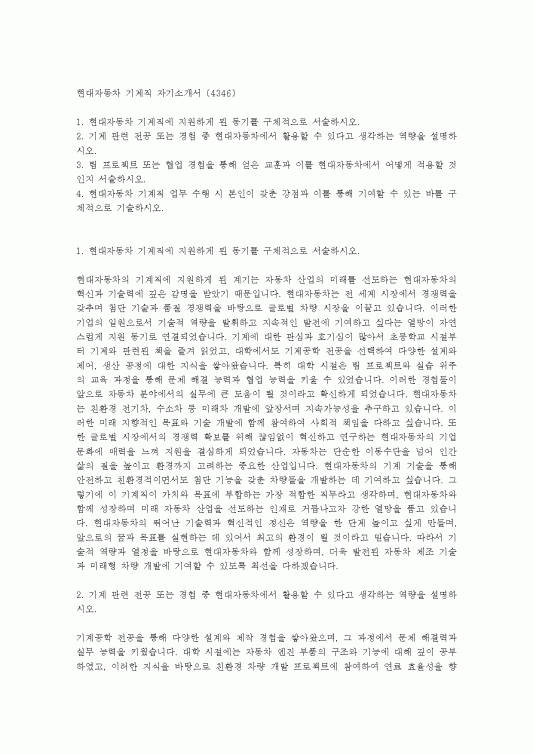 현대자동차 기계직 자기소개서 (4346)