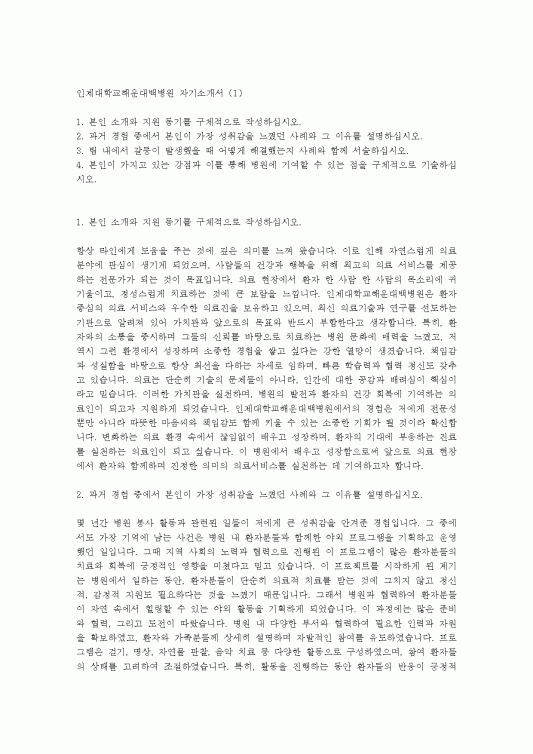 인제대학교해운대백병원 자기소개서 (1)