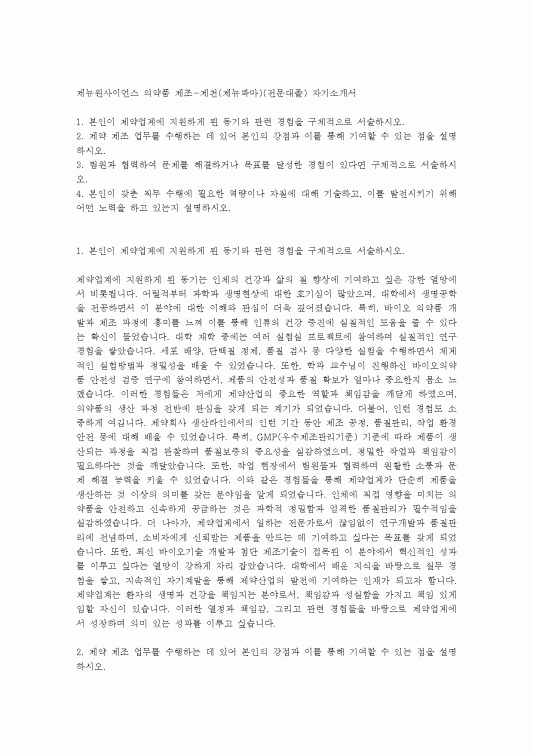 제뉴원사이언스 의약품 제조-제천(제뉴파마)(전문대졸) 자기소개서