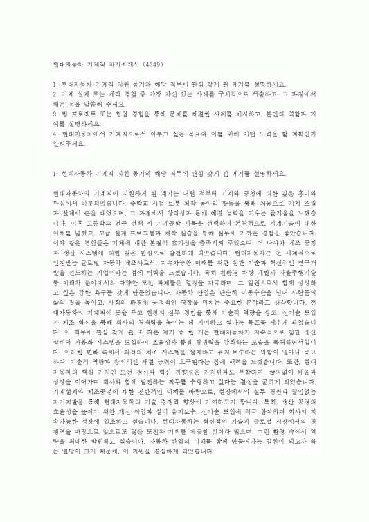 현대자동차 기계직 자기소개서 (4349)