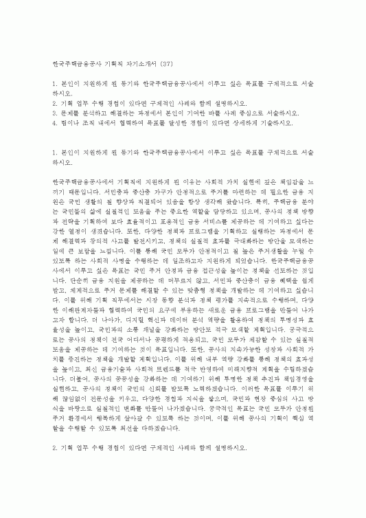 한국주택금융공사 기획직 자기소개서 (37)