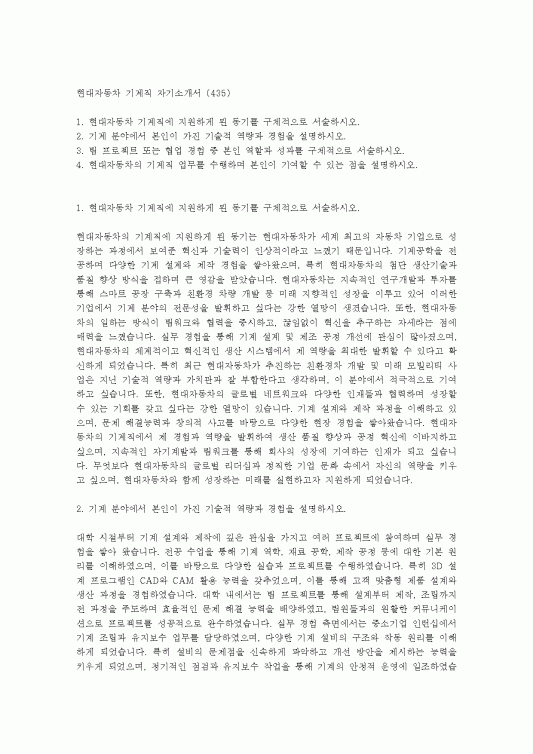 현대자동차 기계직 자기소개서 (435)