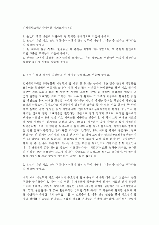 인제대학교해운대백병원 자기소개서 (3)