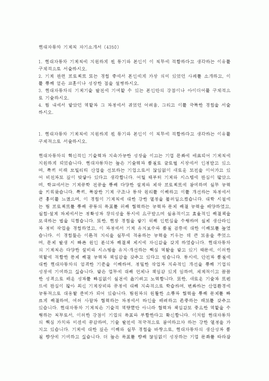 현대자동차 기계직 자기소개서 (4350)