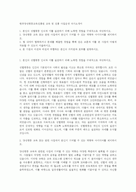 한국양성평등교육진흥원 교육 및 진흥 사업운영 자기소개서
