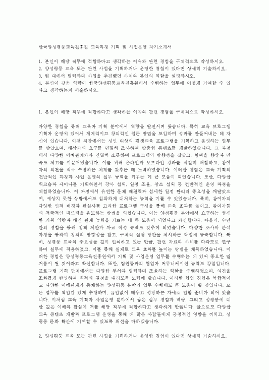 한국양성평등교육진흥원 교육과정 기획 및 사업운영 자기소개서