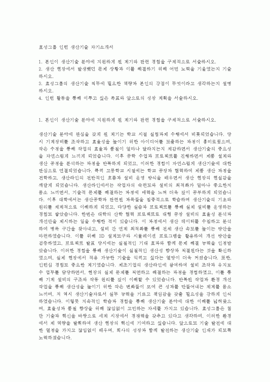 효성그룹 인턴 생산기술 자기소개서