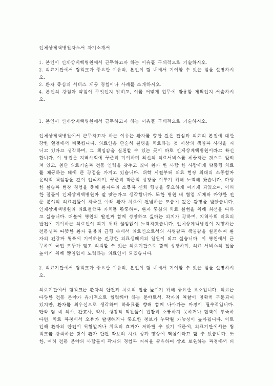 인제상계백병원자소서 자기소개서
