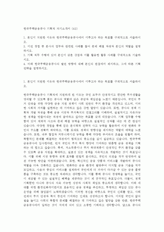 한국주택금융공사 기획직 자기소개서 (42)