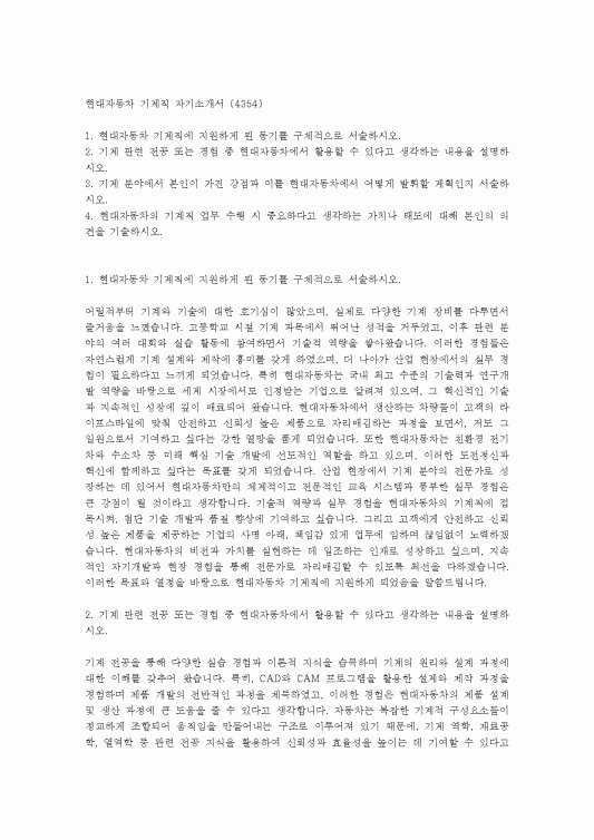 현대자동차 기계직 자기소개서 (4354)