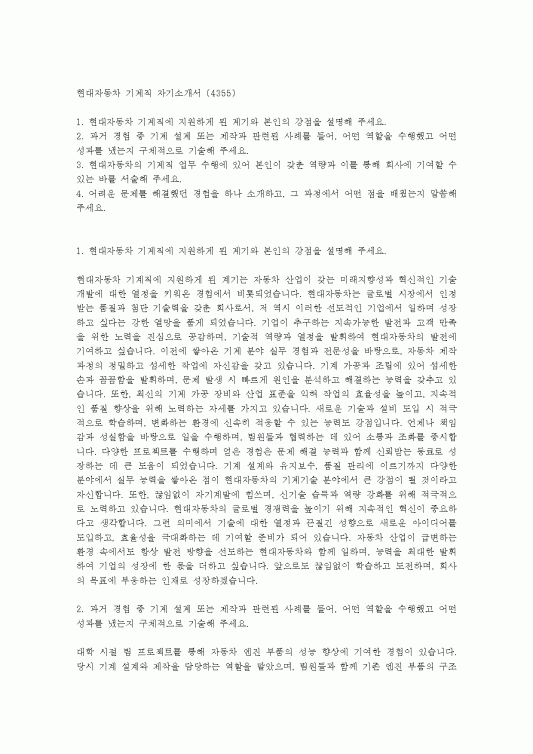 현대자동차 기계직 자기소개서 (4355)