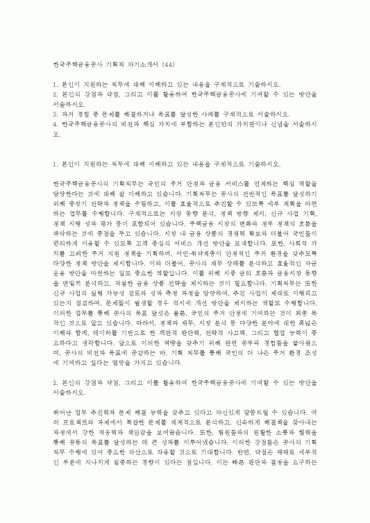 한국주택금융공사 기획직 자기소개서 (44)