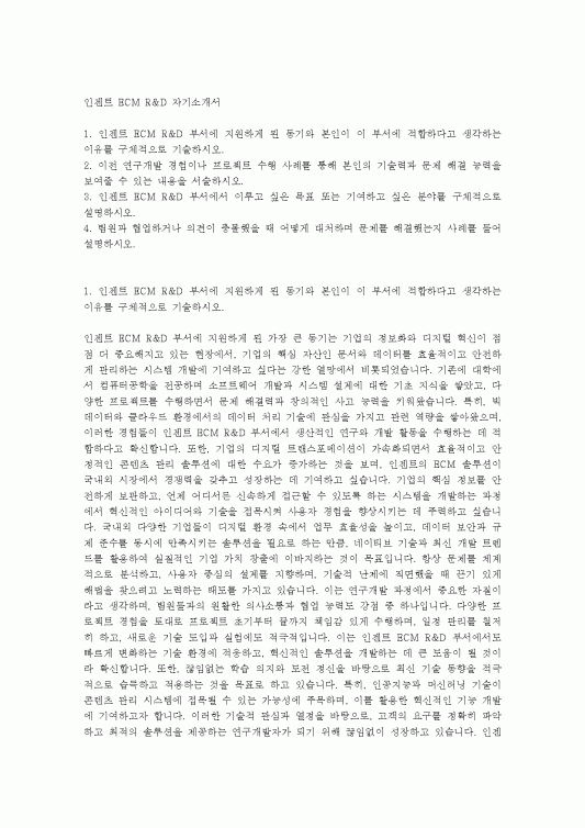 인젠트 ECM R&D 자기소개서