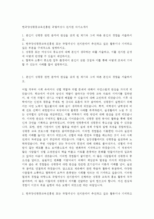 한국양성평등교육진흥원 국립여성사 전시관 자기소개서