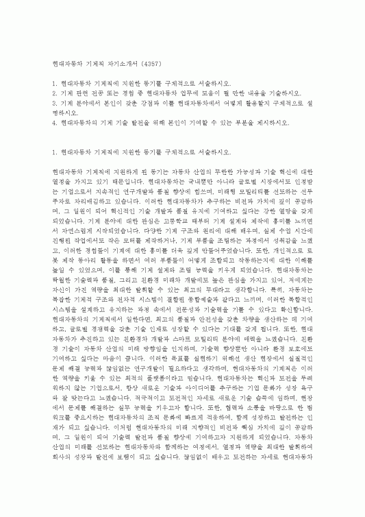 현대자동차 기계직 자기소개서 (4357)