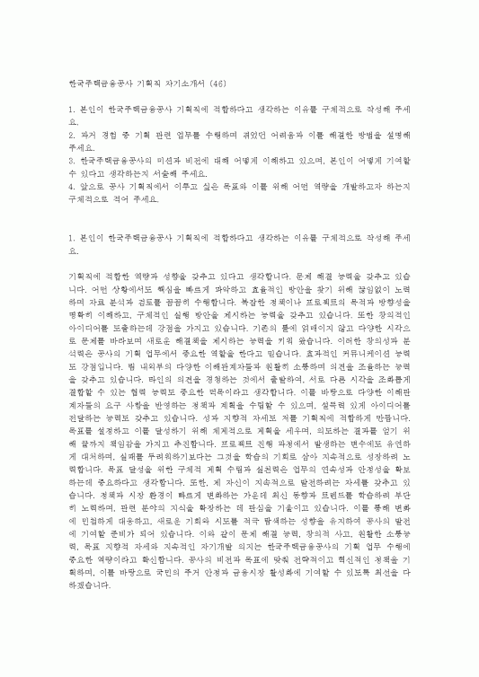 한국주택금융공사 기획직 자기소개서 (46)