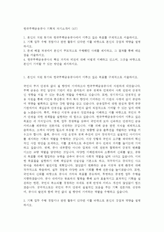 한국주택금융공사 기획직 자기소개서 (47)