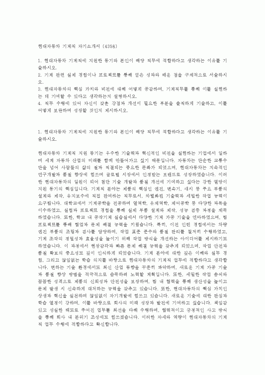 현대자동차 기계직 자기소개서 (4358)