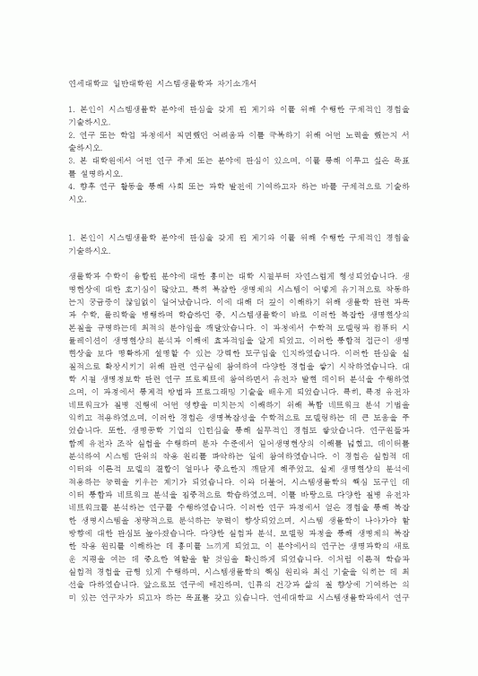 연세대학교 일반대학원 시스템생물학과 자기소개서