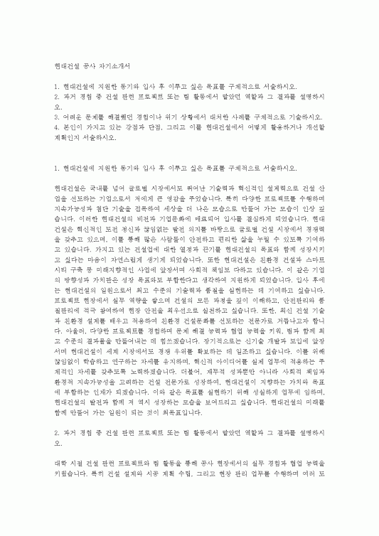 현대건설 공사 자기소개서
