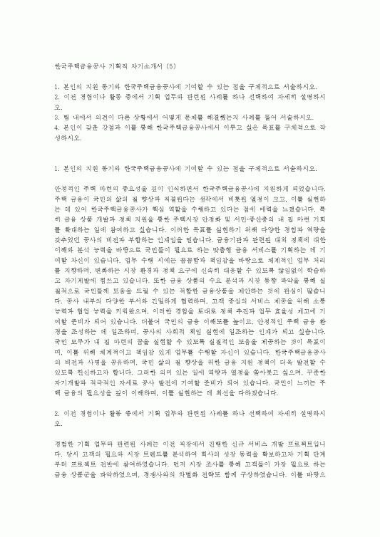 한국주택금융공사 기획직 자기소개서 (5)
