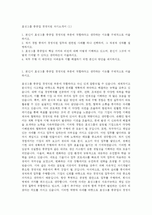 효성그룹 중공업 경영지원 자기소개서 (1)