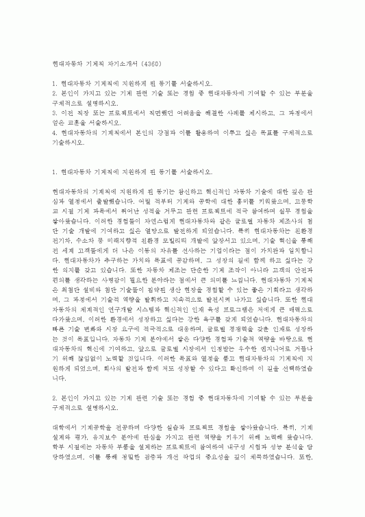 현대자동차 기계직 자기소개서 (4360)