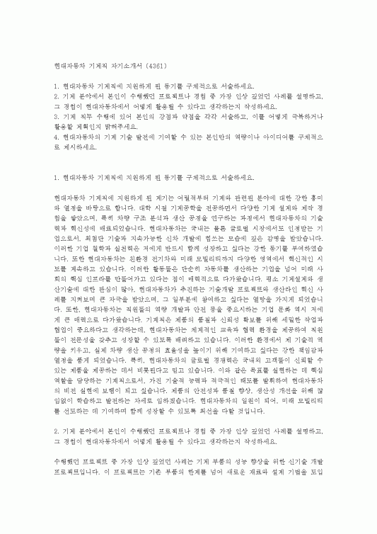 현대자동차 기계직 자기소개서 (4361)
